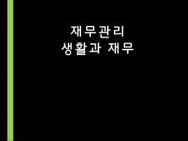 재무관리 생활과 재무 - 재무관리,재무구조,재무관리분석,재무관리사례,개인재무관리,금융상품과금융거래,개인대추로가신용관리.PPT자료-1페이지