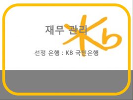 [재무 관리] 선정 은행 : KB 국민은행 - 재무관리,KB국민은행,국민은행,KB국민,은행재무관리.PPT자료-1페이지