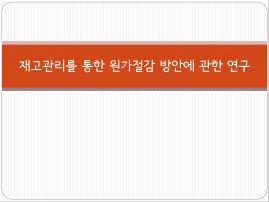 재고관리를 통한 원가절감 방안에 관한 연구 (재고관리목적과원가절감,재고관리사례,RFID를통한재고관리,공급망사슬관리).PPT자료-1페이지