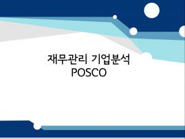 재무관리 기업분석 POSCO - 재무관리사례,재무분석사례,포스코기업분석,포스코재무관리,포스코재무분석,POSCO재무분석.PPT자료-1페이지