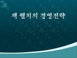 잭 웰치의 경영전략 - 잭웰치의리더십,GE의전략,젝웰치분석.PPT자료-1페이지