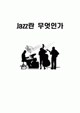 Jazz란 무엇인가 - 재즈의역사,생활족재즈,재즈분석,JAZZ,연도별재즈,째즈-1페이지