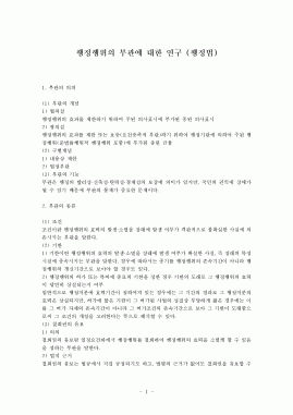 행정행위의 부관에 대한 연구 (행정법)-1페이지