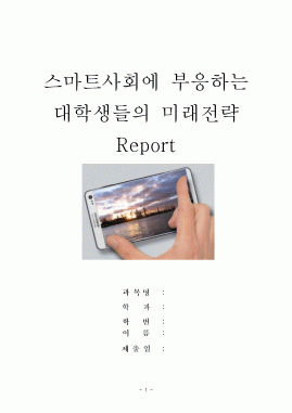 스마트사회에 부응하는 대학생들의 미래전략-1페이지