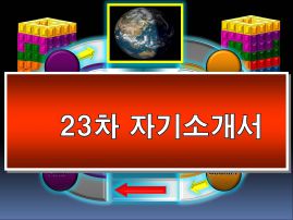 23차 자기소개서 (롯데칠성음료지원 & 호텔 롯데지원).PPT자료-1페이지