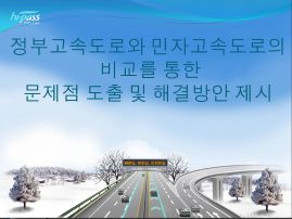 정부고속도로와 민자고속도로의 비교를 통한 문제점 도출 및 해결방안 제시 (정부고속도로,민자고속도로,한국도로공사).PPT자료-1페이지