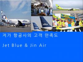 저가 항공사의 고객 만족도 - Jet Blue & Jin Air (저가항공사마케팅,고객만족도,마케팅,브랜드,브랜드마케팅,기업,서비스마케팅,글로벌,경영,시장,사례,swot,stp,4p).PPT자료-1페이지