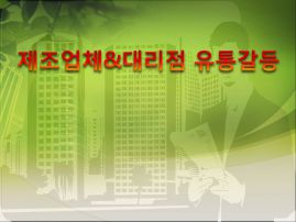 제조업체&대리점 유통갈등 (유통갈등,유통경로갈등,유통갈등의개념및해결방안).PPT자료-1페이지