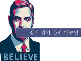 정치위기관리메뉴얼,정치위기관리사례,김문수사례,강용석사례,박원순사례,신지호사례-1페이지