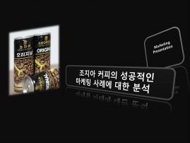 조지아커피,캔커피시장,커피산업,커피마케팅,마케팅,브랜드,브랜드마케팅,기업,서비스마케팅,글로벌,경영,시장,사례,swot,stp,4p-1페이지