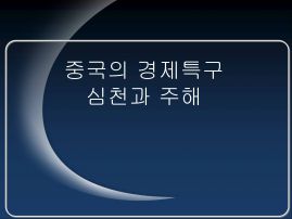 중국의 경제특구 심천과 주해,중국경제특구,경제특구,심천,주해,심천권,심천의산업,주하이,주하이의산업,중국산업-1페이지