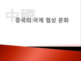 중국의국제협상문화,중국의문화적특성,중국인의가치관,중국의경영가치관-1페이지