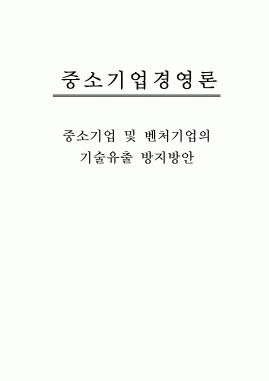 중소기업기술유출,중소기업기술유출사례,중소기업기술유출대처방안,기술유출사례-1페이지