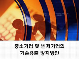 중소기업 및 벤처기업의 기술유출 방지방안,중소기업기술유출사례,중소기업기술유출현황-1페이지