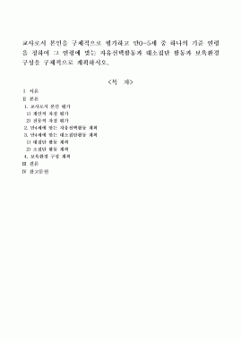 교사로서 본인을 구체적으로 평가하고 만0~5세 중 하나의 기준 연령을 정하여 그 연령에 맞는 자유선택활동과 대소집단 활동과 보육환경 구성을 구체적으로 계획하시오-1페이지