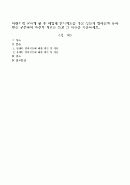 어린이집 교사가 된 후 어떻게 언어지도를 하고 싶은지 영아반과 유아반을 구분하여 자신의 의견을 쓰고 그 이유를 기술-1페이지