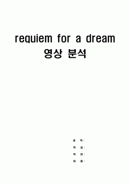 레퀴엠 포 어 드림 requiem for a dream 영상 분석-1페이지