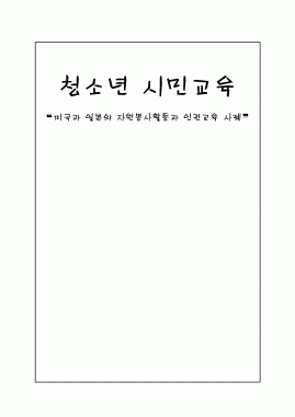 [청소년 시민교육] 미국과 일본의 자원봉사활동과 인권교육 사례 -1페이지