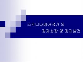 스칸디나비아국가의 경제성장 및 경제발전 -1페이지