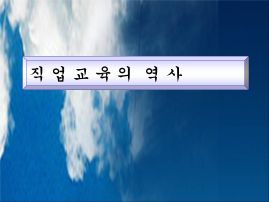 직업 교육의 역사 -1페이지