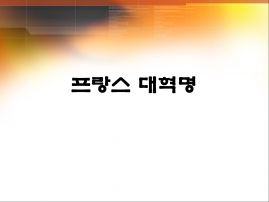 프랑스 대혁명의 원인과 결과-1페이지