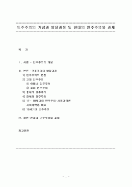 [정치학개론] 민주주의의 개념과 발달과정 및 현대의 민주주의와 과제-1페이지