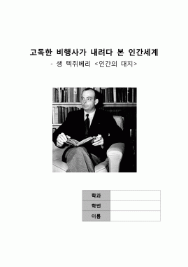 생 떽쥐베리 <인간의 대지> 서평-1페이지