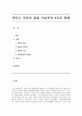 [사회학개론] 루이스 코저의 갈등 기능주의 4가지 명제 (갈등의 원인, 갈등의 폭력성, 갈등의 지속, 사회갈등의 기능들)-1페이지