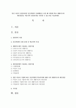 당신 자신이 상담자라면 중등학생이 문제행동을 보일 때 어떻게 학교 생활지도와 개인상담을 적용시켜 상담효과를 나타낼 수 있는지를 서술하세요-1페이지