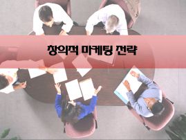 창의적마케팅,창의적마케팅전략,안나수이,미니루즈,창의마케팅,창의적마케팅사례,창의마케팅사례-1페이지