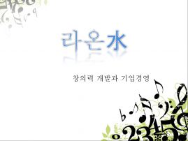 창의력 개발과 기업경영,라온수,MP3,창의력경영,벤처경영-1페이지