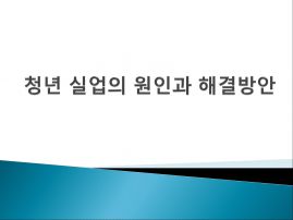 청년 실업의 원인과 해결방안,고용문제,일자리문제,해외사례-1페이지