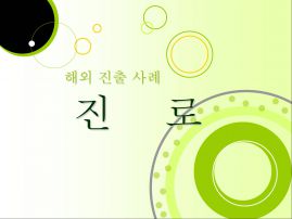 진로 마케팅전략, 해외진출전략, 소주시장 및 환경분석, 진로의 일본진출-1페이지