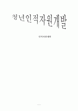 청년인적자원개발,인적자원관리,일자리문제,사회문제,청년실업,실업율-1페이지