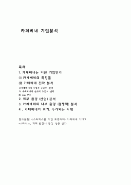 카페베네 기업분석 - 카페베네 전략 분석,커피시장조사분석사례, 브랜드마케팅, 서비스마케팅, 글로벌경영, 사례분석, swot분석, stp분석, 4p분석-1페이지