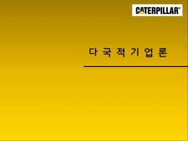 [다국적기업론] 카터필러 (Caterpillar) 기업분석,카터필러마케팅전략,카터필러경영전략,Caterpillar기업분석,Caterpillar경영전략,중장비산업분석).PPT자료-1페이지