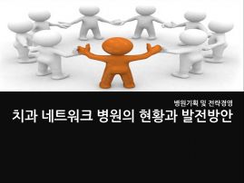 병원기획 및 전략경영 - 치과 네트워크 병원의 현황과 발전방안 (치과네트워크병원의현황과발전방안,병원기획 및 전략경영,네트워크병원).PPT자료-1페이지