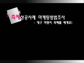 축제성공사례,대구약령시축제,악령시축제,국내축제성공사례,해외축제성공사례,지역축제성공방안-1페이지