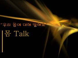 카카오톡을 기반으로한 신규어플리케이션 개발계획서,몸Talk,신규어플레케이션개발,어플개발,어플기획서,어플계획서-1페이지