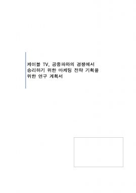 케이블 TV마케팅전략,공중파TV,미디어와사회,공중파와 케이블의 비교분석-1페이지