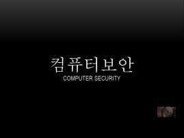 컴퓨터보안,컴퓨터보안프로그램,해킹,방화벽,키보드보안,클라우드컴퓨팅-1페이지