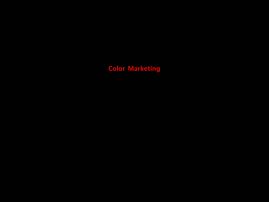 Color Marketing & The Color of Korea (컬러마케팅,컬러마케팅전략,색채마케팅,한국의색채문화,컬러마케팅분석).PPT자료-1페이지