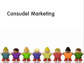 컨슈델,컨슈델광고,컨슈델마케팅,Consudel Marketing,일반인광고.PPT자료-1페이지
