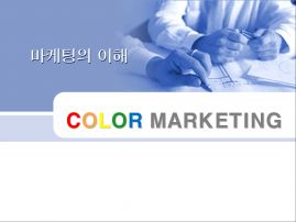 컬러마케팅 (COLOR MARKETING) 컬러마케팅전략,컬러마케팅사례및분석,전략적마케팅.PPT자료-1페이지