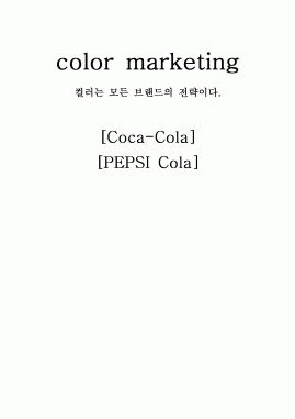 color marketing 컬러는 모든 브랜드의 전략이다. Coca-Cola & PEPSI Cola - 컬러마케팅.칼라마케팅,Color Marketing,컬러마케팅사례,코카콜라의 컬러마케팅,펩시의컬러마케팅-1페이지