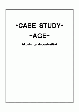 급성위염 케이스 CASE STUDY -AGE- (Acute gastroenteritis)-1페이지