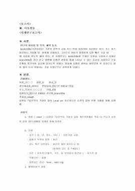 아동기관지염 케이스 (bronchitis)-1페이지