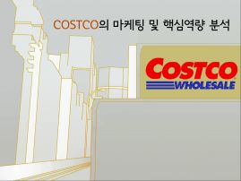 COSTCO의 마케팅 및 핵심역량 분석 - 마케팅전략, 경영전략, 향후전망, ppt 자료-1페이지