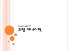 CUCHEN 쿠첸 리네이밍 (프로젝트 배경 및 목표, 시장분석, 3C분석 및 SWOT분석, 브랜드 네임 개발 전략).ppt-1페이지