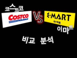 코스트코 vs 이마트 (COSTCO vs E-MART) 코스트코마케팅전략,코스트코분석,이마트마케팅전략,이마트분석.PPT자료-1페이지